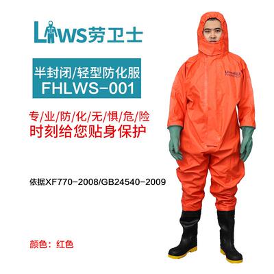 劳卫士FHLWS-001/a/b/c半封闭轻型防化服阻燃耐酸碱防静电化工服