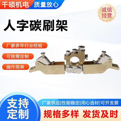 船舶接地电刷架20*4010*2010*2512.5*25人字刷架主轴刷架碳刷架