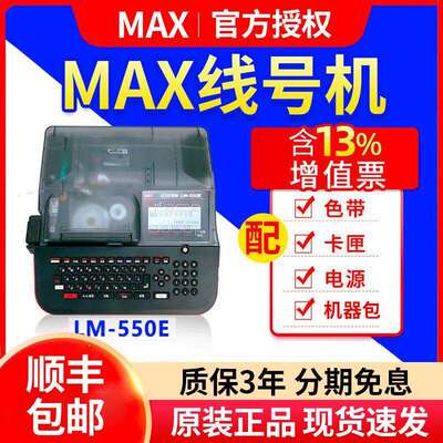 MAX线号机LM-380EZ/390A/550E/A号码管印表机打码机 美克司打号机