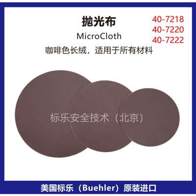 Buehler抛光布40-7218标乐MicroCloth抛光布40-7220抛光布40-7222