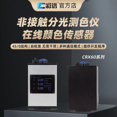 非接触在线测色仪CRX-66在线测色传送带非接触高精度测试仪