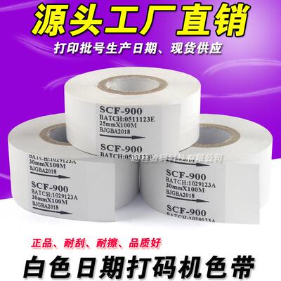 SCF-900 打码机色带白色 25 30 35mm*100m 包装机日期热烫印色带