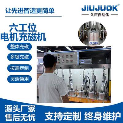 空调压缩电机转子充磁机六工位自动充磁带磁通检测一体