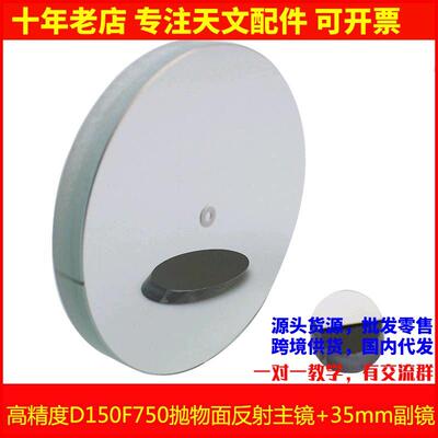 现货！高精度 D150F750抛物面牛顿反射物镜片150750天文望远镜配