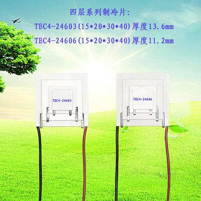 TEC4-24606电子四层制冷片4级半导体致冷组件TEC4-24603电压14.6V