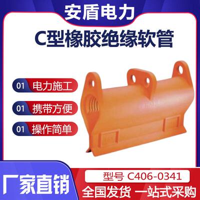 C4060341橡胶绝缘软管-C型长缘线路遮蔽罩带电作业防护管护线