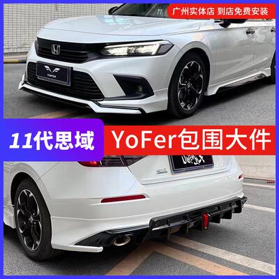 适用于 于十一代思域YoFer包围套件后唇侧裙 11代思域前铲改装扰