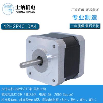 厂家直销士纳42H2P4010A4步进电机2相力矩0.35N长40mm驱动器马达