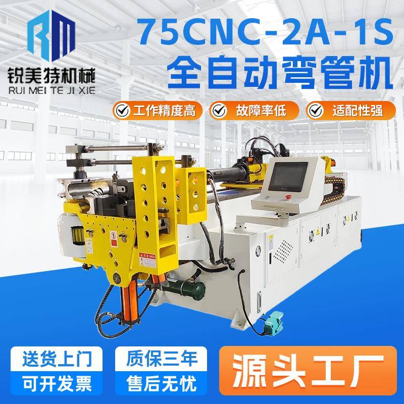 弯管机75CNC-2A-1S全自动弯管机两轴单头金属圆管弯管加工设备