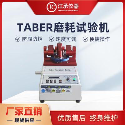 Taber5135耐磨耗试验机皮革鞋底地板耐摩擦测试仪玻璃塑胶耐磨耗