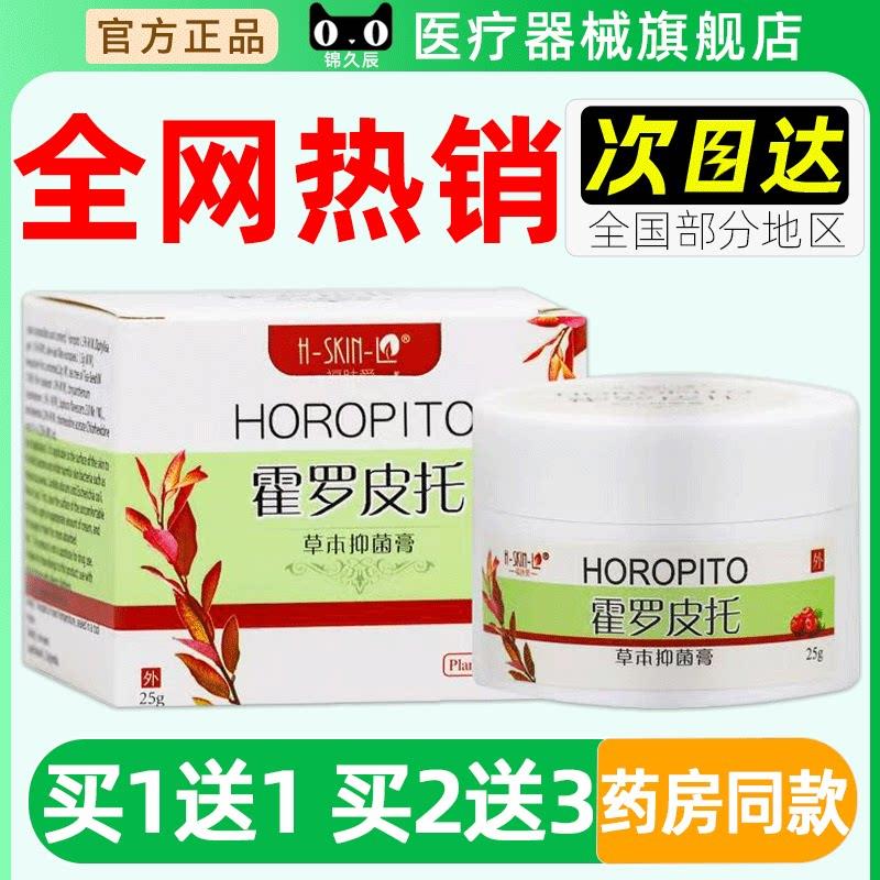 福肤爱霍罗皮托草本抑菌膏25g/盒官方正品旗舰店皮肤外阴私处护理