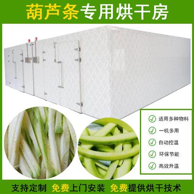 脱水葫芦条烘干机空气能热泵葫芦干烘干设备全自动甜葫芦烘干房