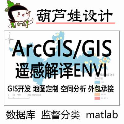 GIS制图ArcGIS代做arcgis代画arcgis做图envi代做遥感解译gis代做