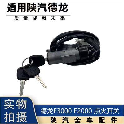 适用于陕汽迪朗奇F3000F2000点火开关启动开关迪朗奇点火锁原厂配