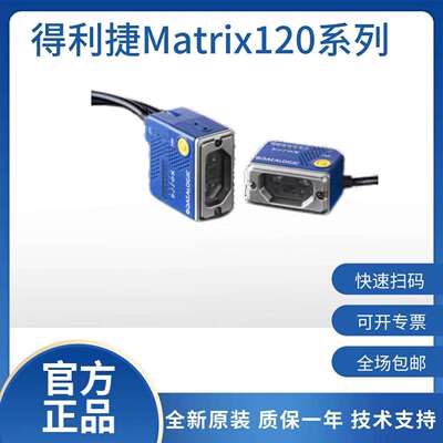 Datalogic得利捷120万像素Matrix120系列