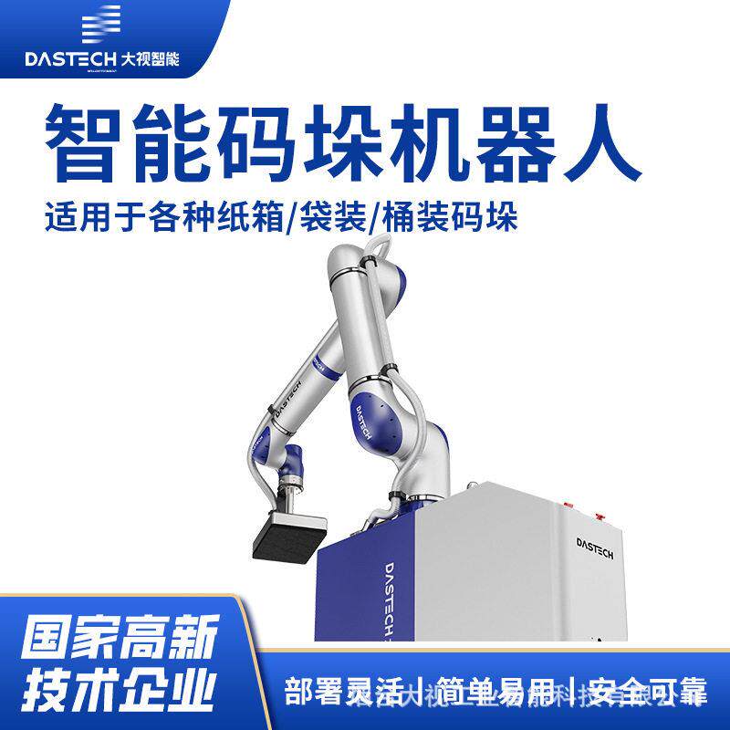 全自动免编程码垛机器人 可移动协作码垛机 纸箱袋装物料堆码搬运