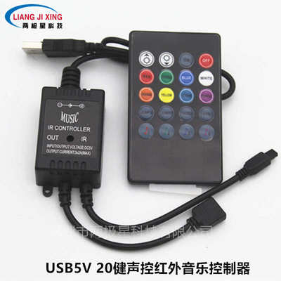 IR20键RGB七彩LED灯条变色灯带音乐控制器 5V USB接口 声控红外