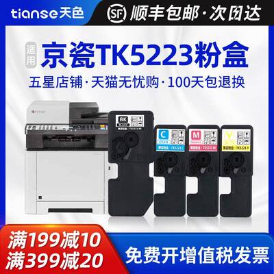 天色适用京瓷TK5223粉盒P5021cdn碳粉P5021cwd TK5233 tk5243复印