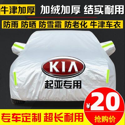 KIA新K3 K5 焕驰 奕跑 智跑 福瑞迪EV5汽车罩车罩车罩防晒防雨
