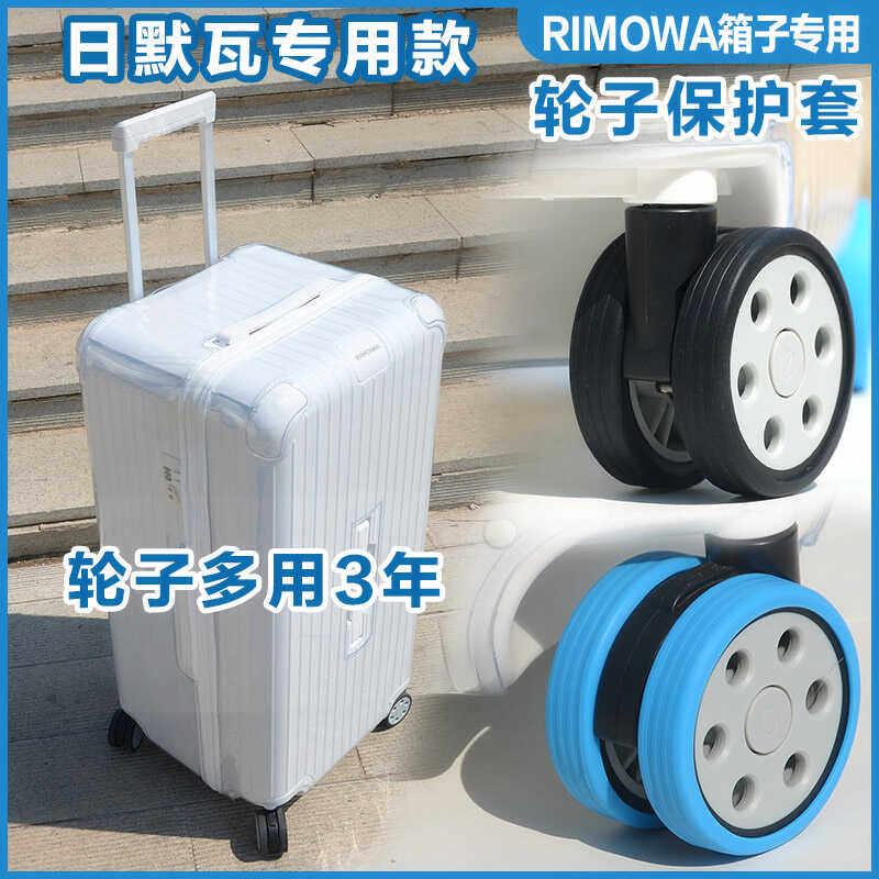 适用日默瓦保护套轮子行李箱万向轮替换罩旅行轱辘硅胶套配件橡胶