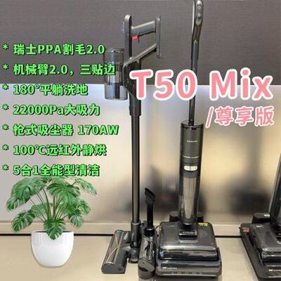 追覓T50Mix吸拖扫一体5合1180立式真空吸尘器洗涤扫地机