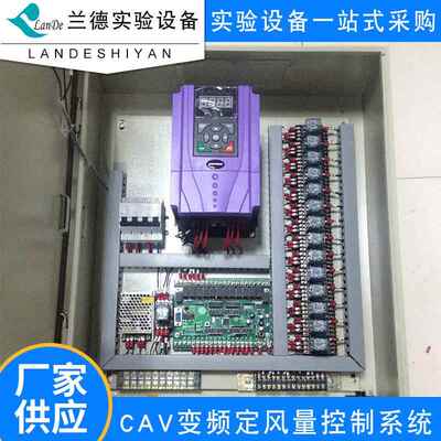 厂家实验室CAV变频控制系统变频实验室定风量控制系统