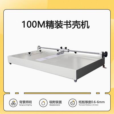 100MA3幅面书壳机书壳整理机,标书影集画册菜谱词典包皮机