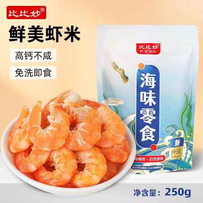 即食虾仁烤虾干炭烤海鲜网红风干虾类零食小吃美食特产大海米