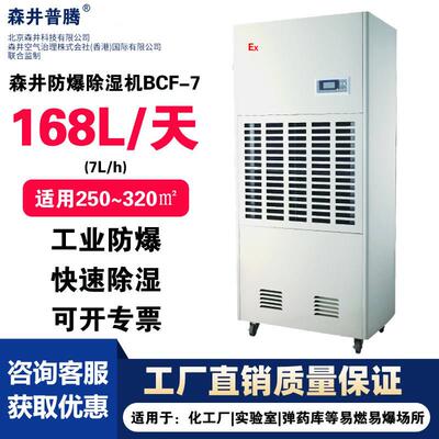 1森井普腾防爆除湿机BCF-7化工厂弹药库工业防爆抽湿机7kg/h