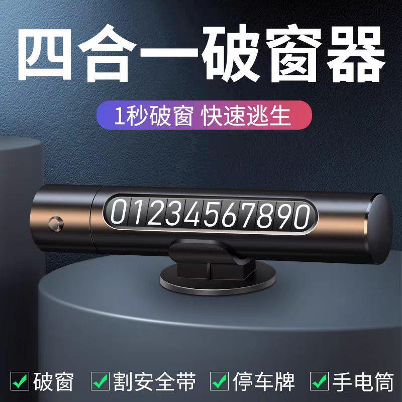 汽车破窗器救生锤车用多功能车载逃生车内停车号码牌其他