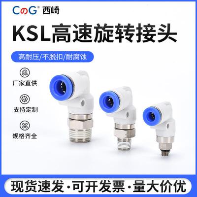 西崎NRL/KSL气动气管快插快速接头高速旋转弯头PL8-02双轴承1200