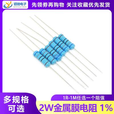 2W 金属膜电阻1% 标准阻值1R-1M 1R2R10R1K4.7K10K47K100K200K1M