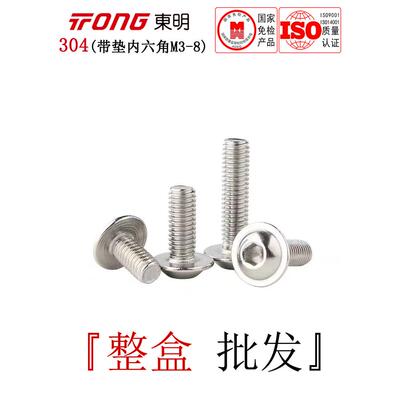 ISO7380-2东明304不锈钢带垫盘头内六角螺丝半圆头法兰螺钉M3-M10