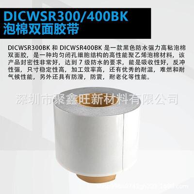 DICWSR300BK黑色防水泡棉胶0.3厚度