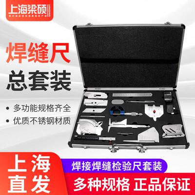 梁硕焊接检验尺 焊缝检测尺 角焊缝规 焊接测量工具16件/13件套装