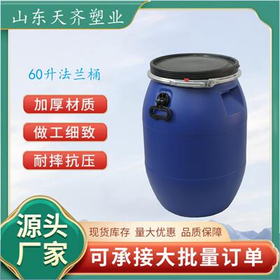 吉林60升包箍桶60公斤法兰桶60l化工桶大口60L包装桶现货