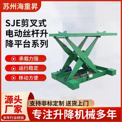 SJE剪叉式电动丝杆升降平台系列电动液压升降机装卸货提升平台