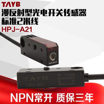红外漫反射微光电开关传感器传感器开关Hpj-A21常开Npn24V