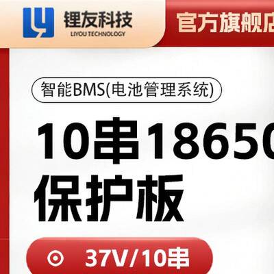 10串36V保护板 37V保护板 LY-CM-10SDH02 适配18650电池