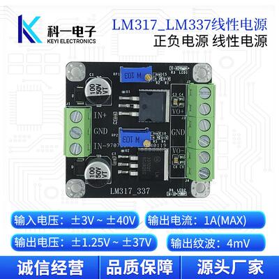 LM317 LM337正负电源输入 可调输出降压线性直流稳压LDO 电源模块
