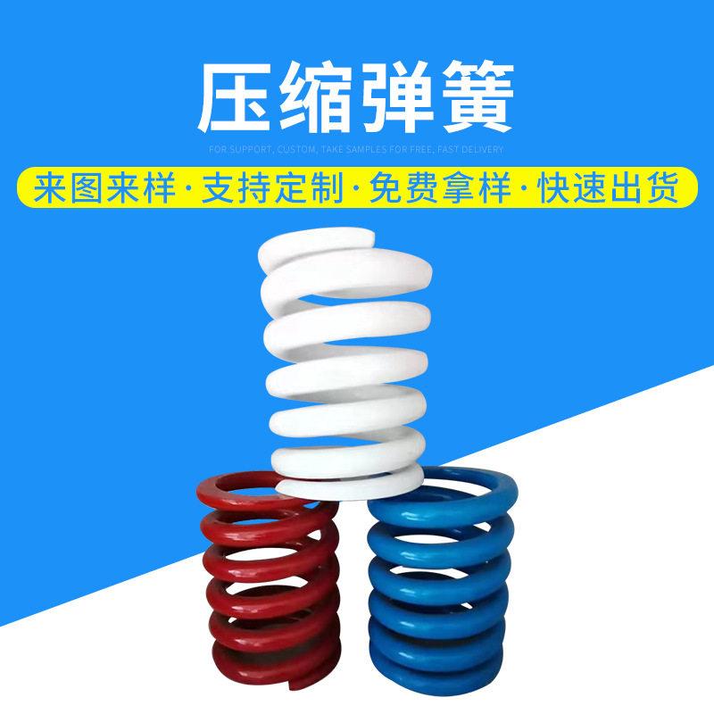 压缩弹簧弹簧圆柱型弹簧 震大线径压缩弹簧模具弹簧 拉力弹簧