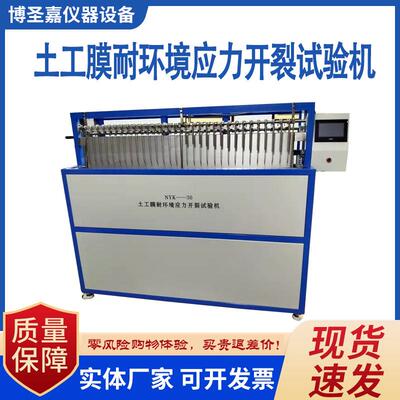 土工膜耐环境应力开裂试验机ESCR检测仪恒温浸泡箱应力开裂检测仪