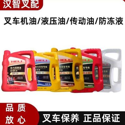 堆高机专用机油柴机油冷却液齿轮油液压传动油4L冷却液4KG正品保