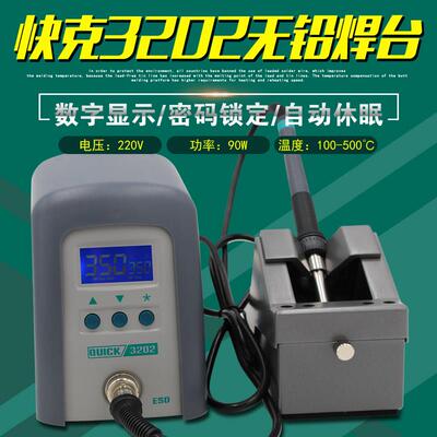 快克3202智能无铅电焊台数显调温维修电器手机QUICK原装电烙铁90W