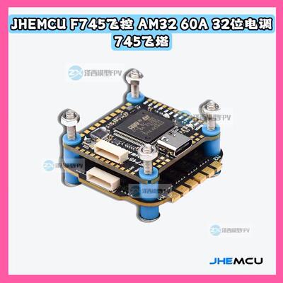津航JHEMCU飞塔F745飞控 AM32 45A 60A32位电调 FPV穿越机
