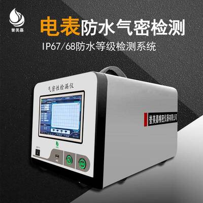 电表防水检测仪IP6667电表气密性检测设备检漏仪深圳源头工厂