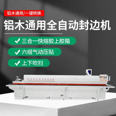 DT570全自动铝木通用封边机木工全铝家具铝蜂窝板封边机全铝家居