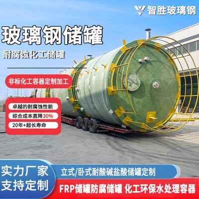 玻璃钢储罐 FRP环保型盐酸污水处理储罐 大型立式卧式圆筒储罐