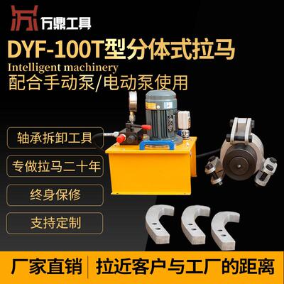 DYF两件式液压拉马100T大吨位电动液压拉马拆卸 拔轮器 厂家直销