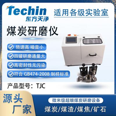 煤炭研磨仪TJC实验室用煤炭煤渣制样粉碎研磨机密封防尘无污染